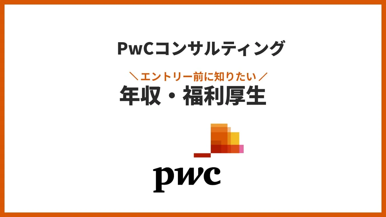 【新卒向け】PwCの初任給は47万円・新卒1年目の年収は665万円！| 気になる福利厚生や働き方まで - PRACAREER